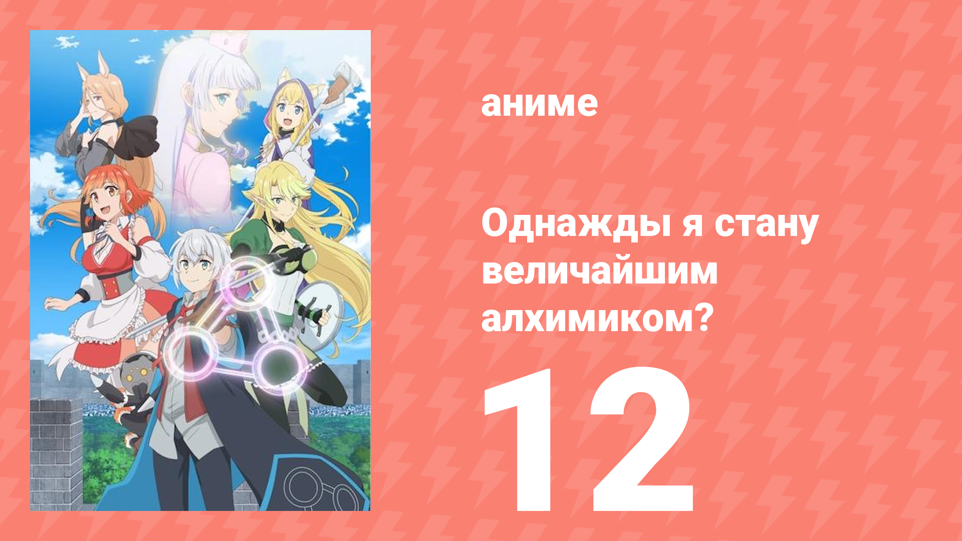 Однажды я стану величайшим алхимиком? 12 серия (аниме-сериал, 2025)