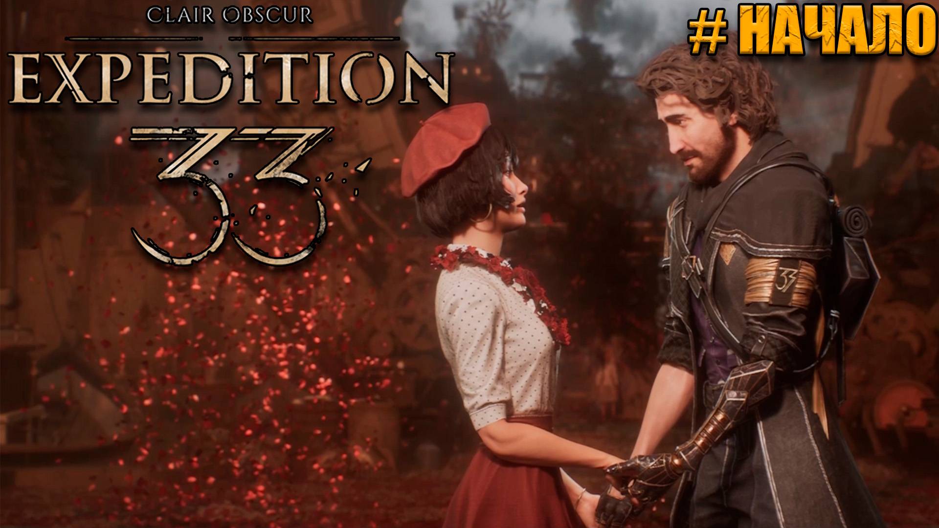Clair Obscur Expedition 33 прохождение - Начало истории - часть 1