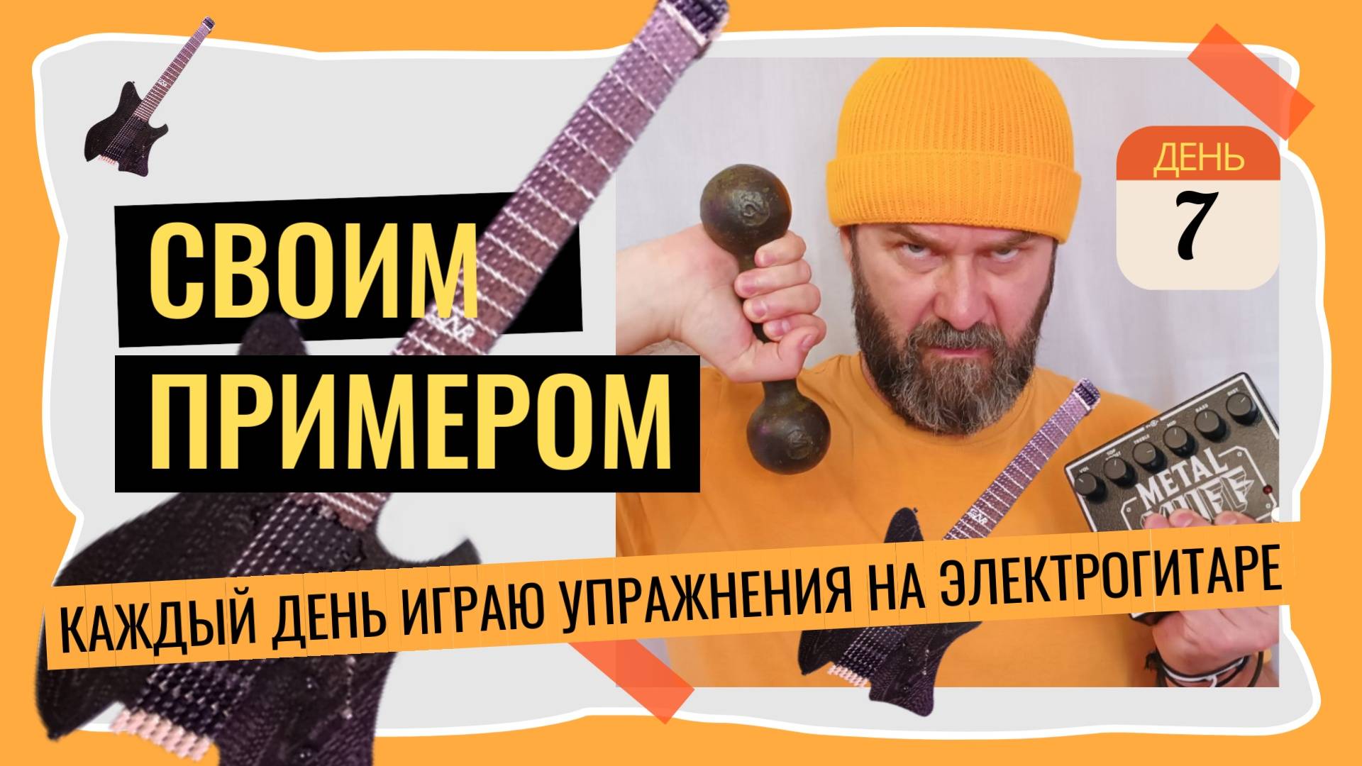 Своим примером 007 каждое утро играю на электрогитаре