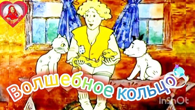 ВОЛШЕБНОЕ КОЛЬЦО. Русская народная сказка