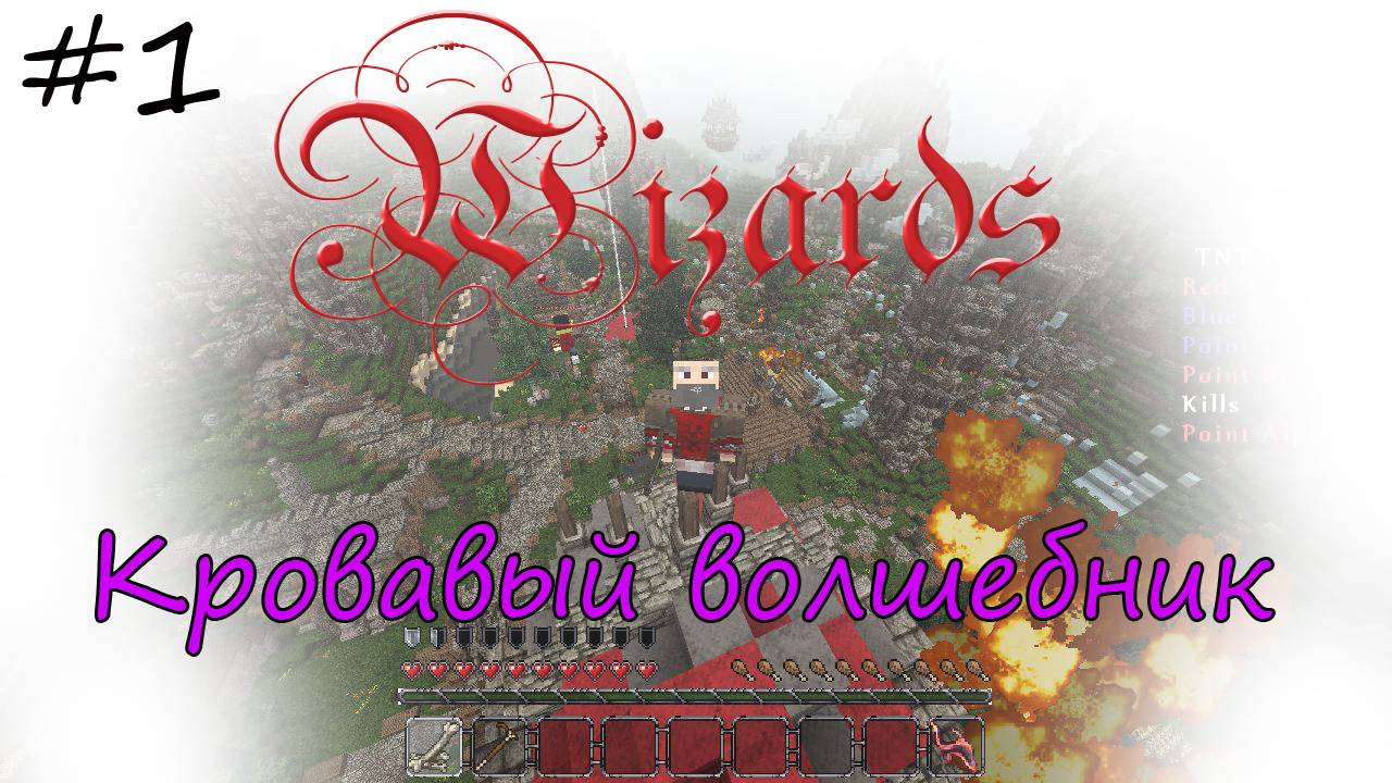 Wizards! Кровавый волшебник [1]