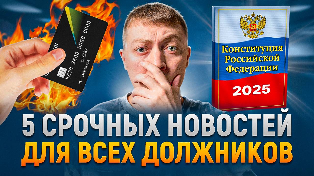 Важные новости для должников и заемщиков к маю 2025 года! МФО под контролем ФССП.