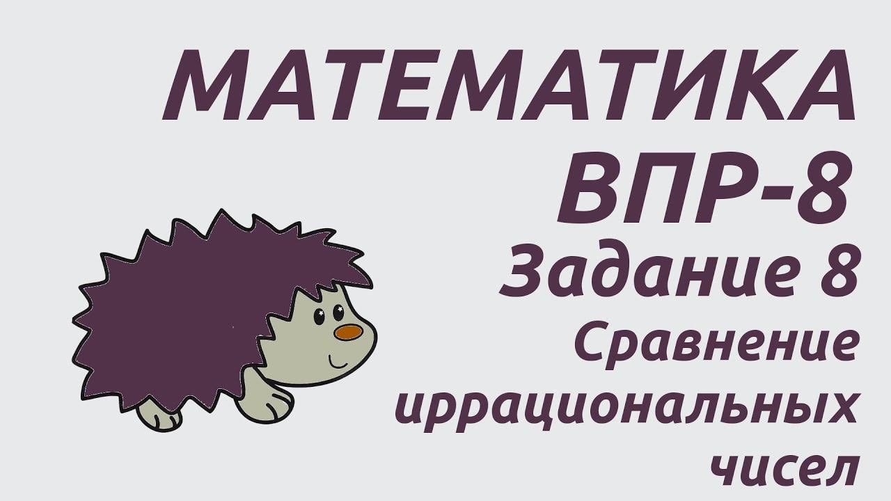 Задание 8 | ВПР-8 2024 Математика | Сравнение иррациональных чисел