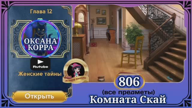 Сцена 806 June's journey на русском.