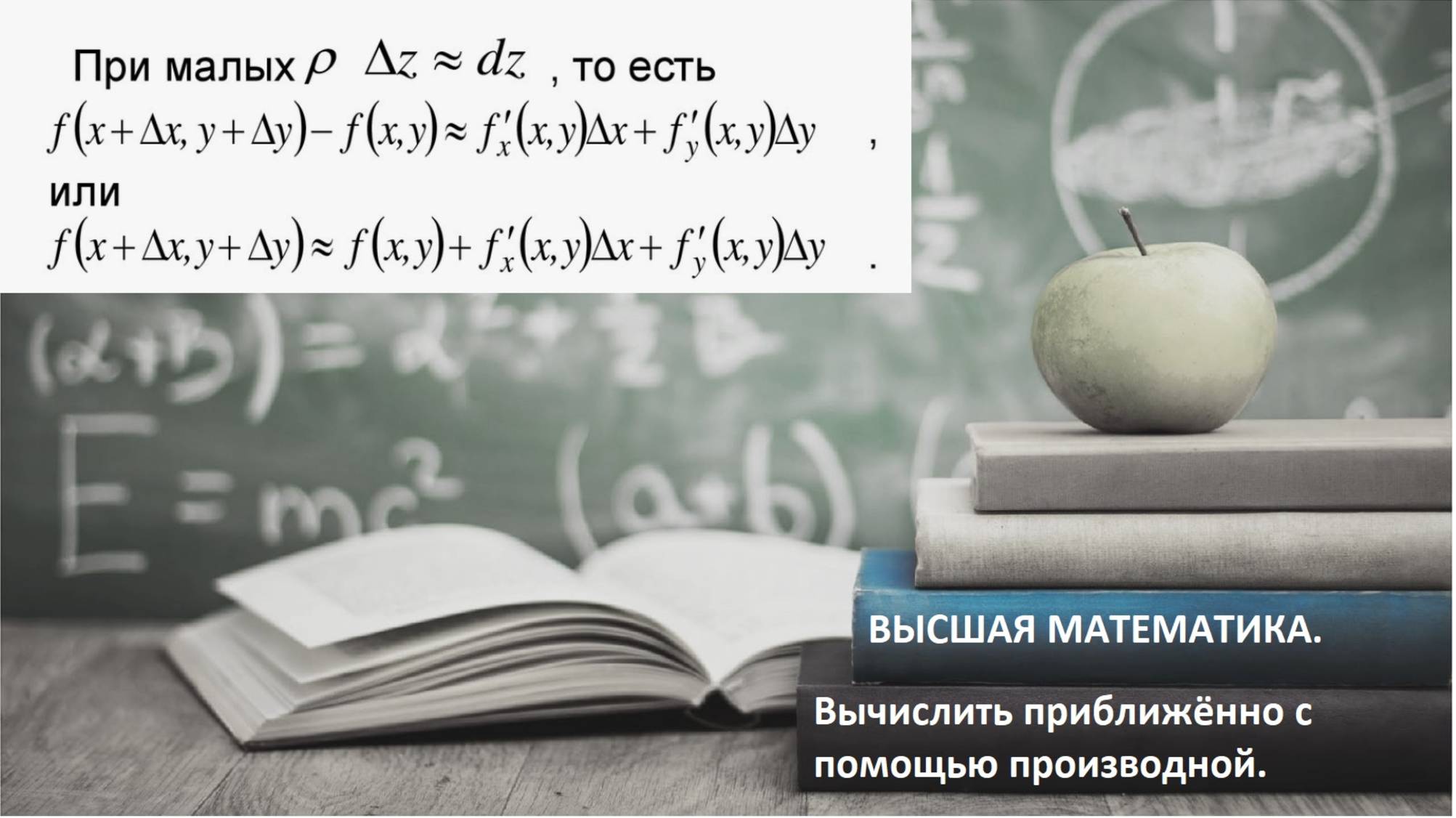 ВЫСШАЯ МАТЕМАТИКА. 9.20. Вычислить приближённо значение выражения.