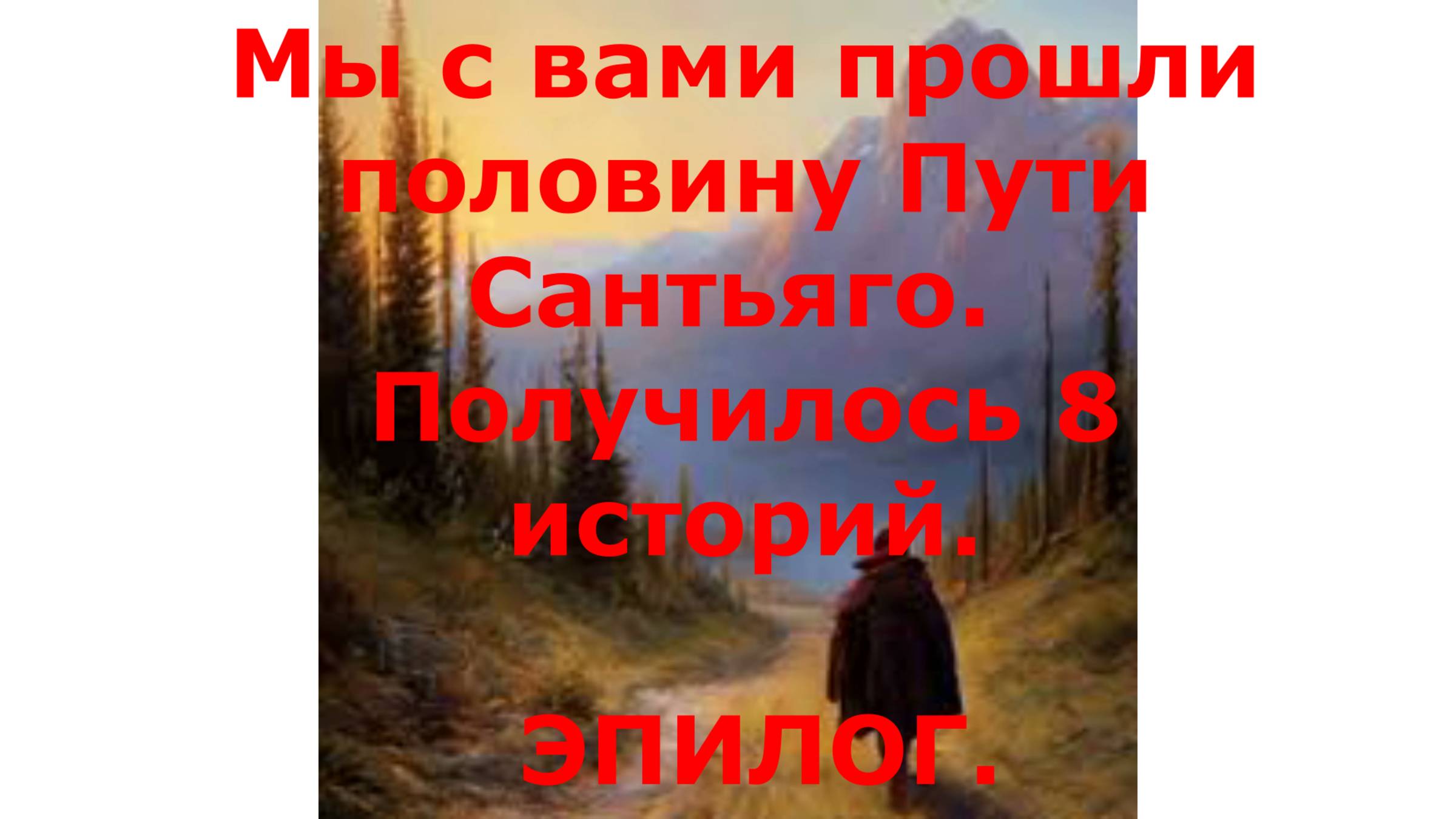 9 ЭПИЛОГ.  На половине Пути Сантьяго. О духовных практиках RAM.