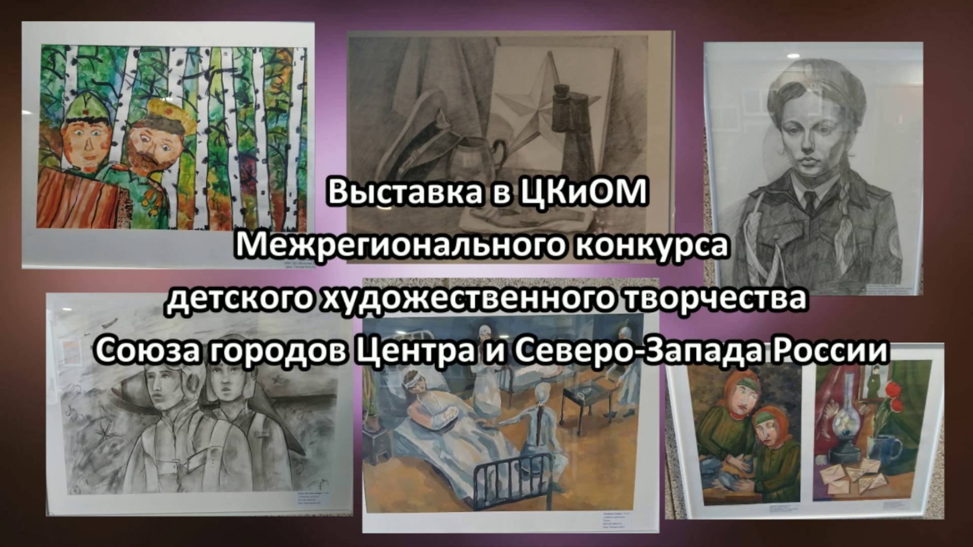 Межрегионального конкурса детского художественного творчества (2025)