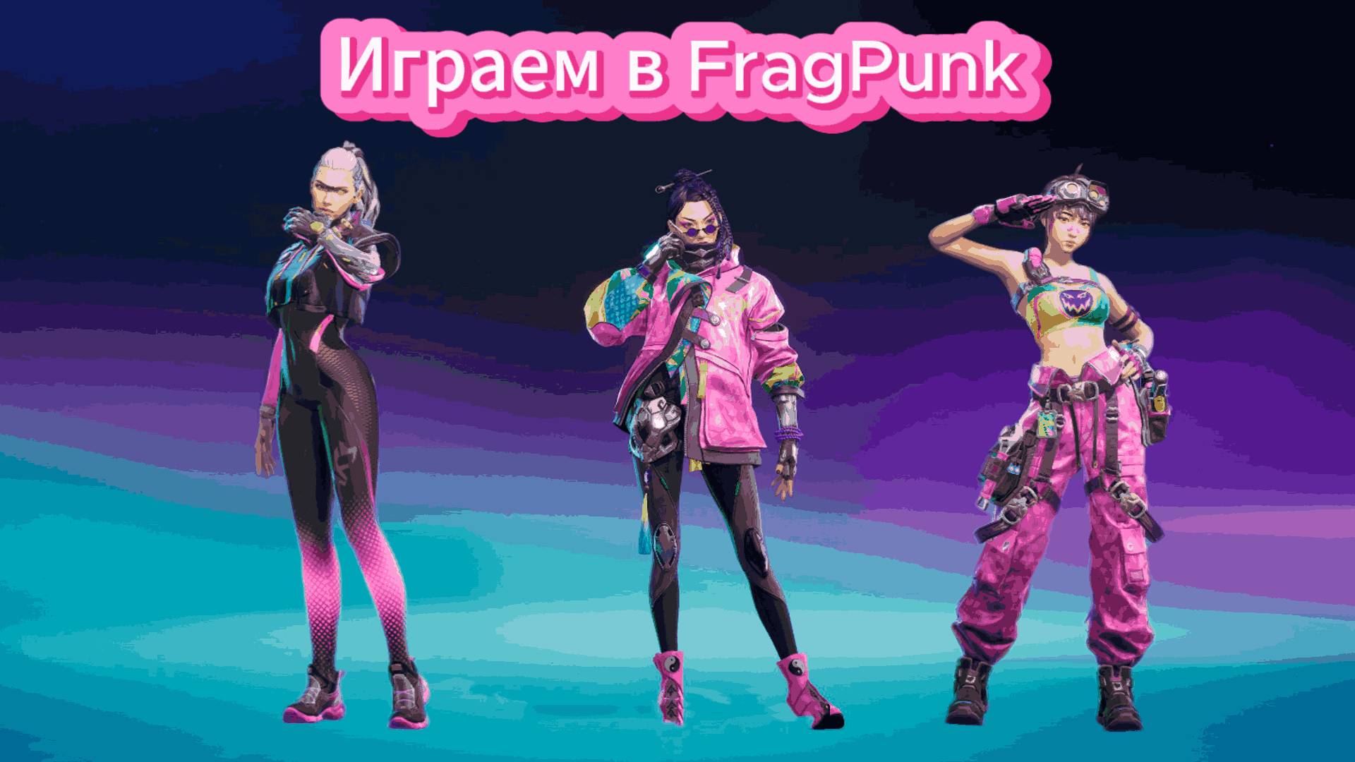 играем в рейтинг  FragPunk