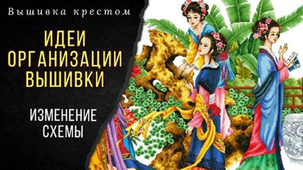 Легенда о красавицах_Отрисовка схемы_Идеи организации вышивки_Первые 10 тысяч крестиков