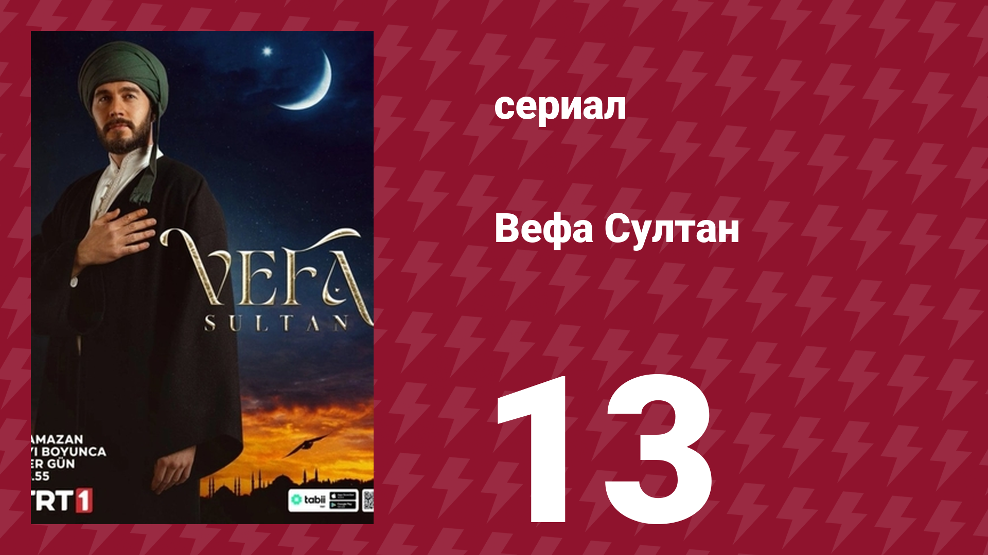 Вефа Султан 13 серия (сериал, 2025)