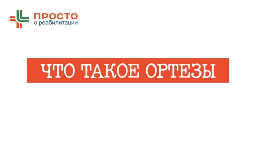 Что такое ортезы