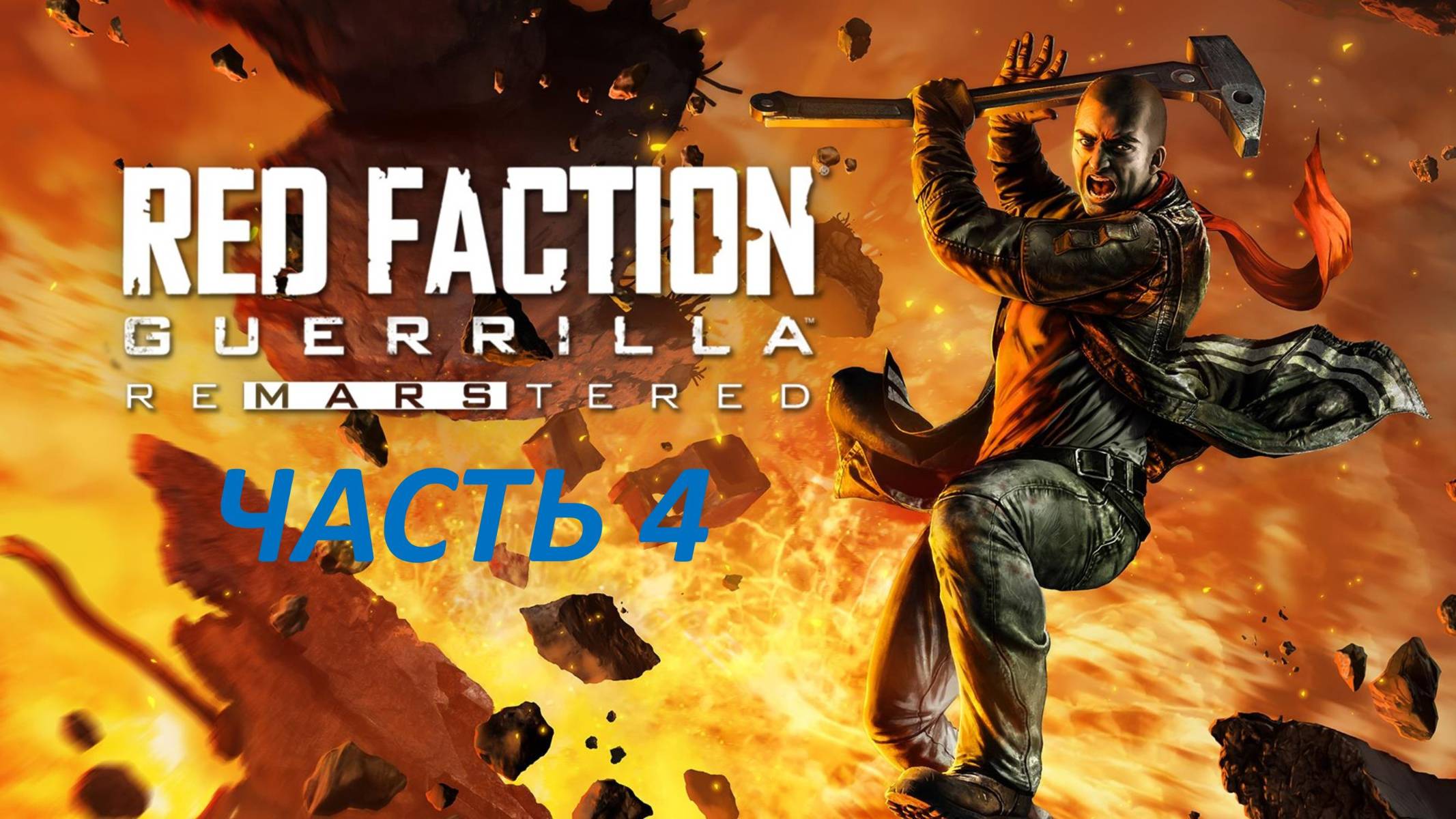 RED FACTION GUERILLA REMARSTERED - ЧАСТЬ 4 - ДОСТУП ЗАПРЕЩЁН