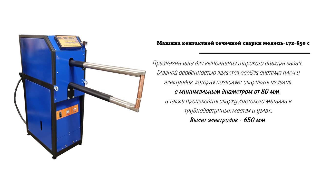 Машина контактной точечной сварки модель-172-650 c