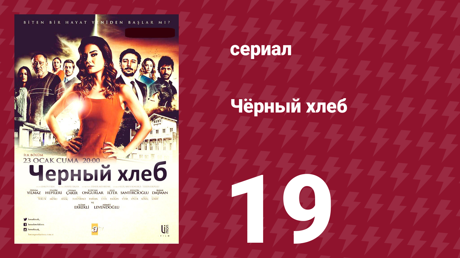 Чёрный хлеб 19 серия (сериал, 2015)