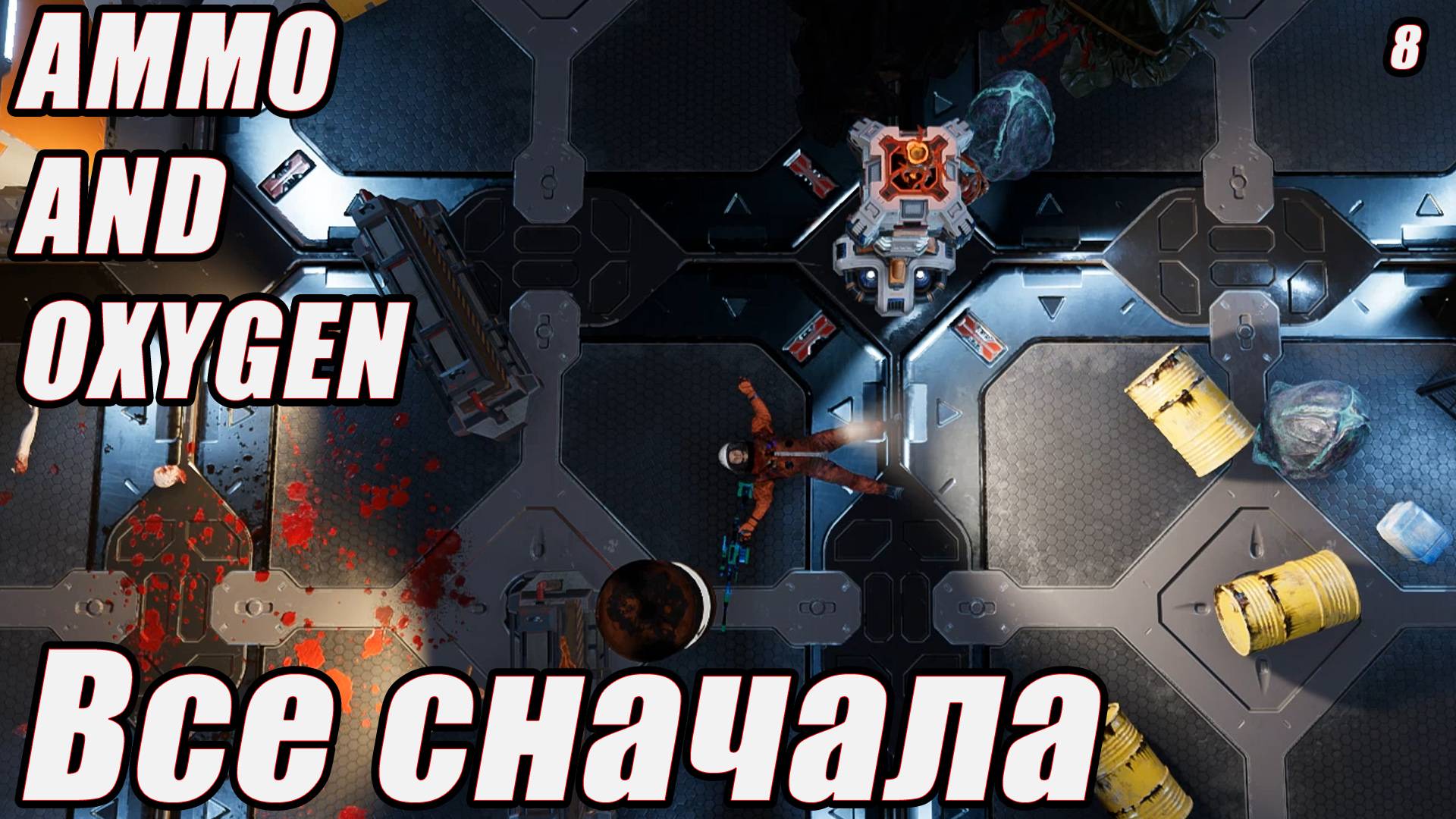 ВСЁ СНАЧАЛА. Ammo and Oxygen