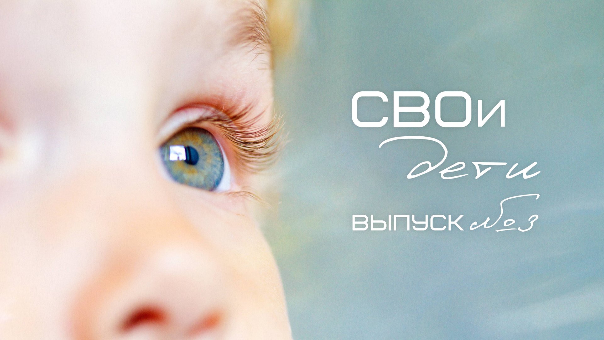 Как живут дети Херсонской области: Юлия Рога, Артём Чечин, Максим Буклич. "СВОи дети"