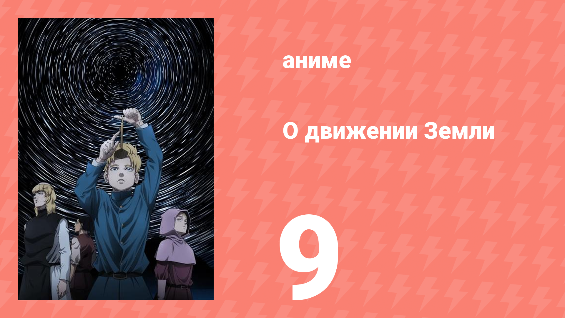 О движении Земли 9 серия (аниме-сериал, 2024)