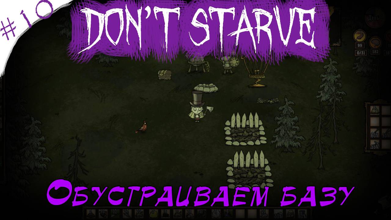 Don't Starve! Обустраиваем базу [10]