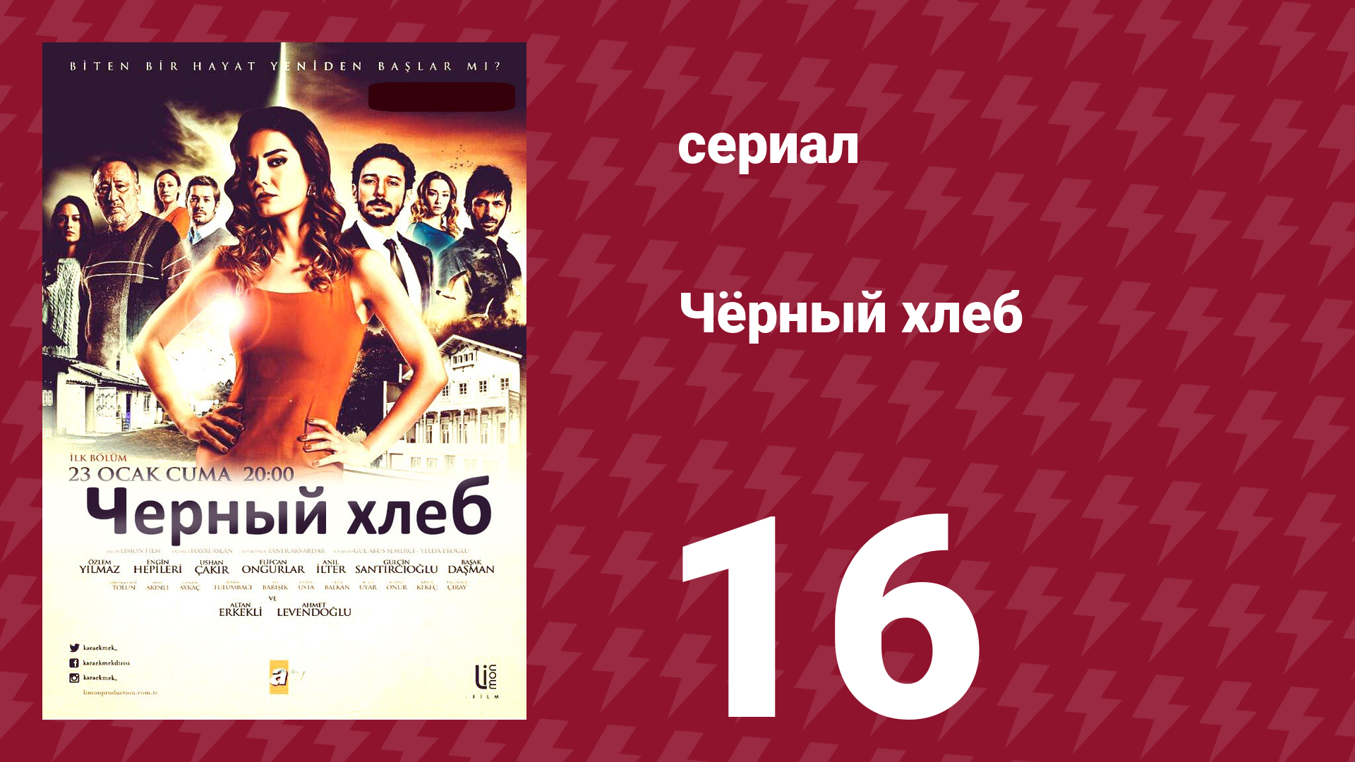 Чёрный хлеб 16 серия (сериал, 2015)