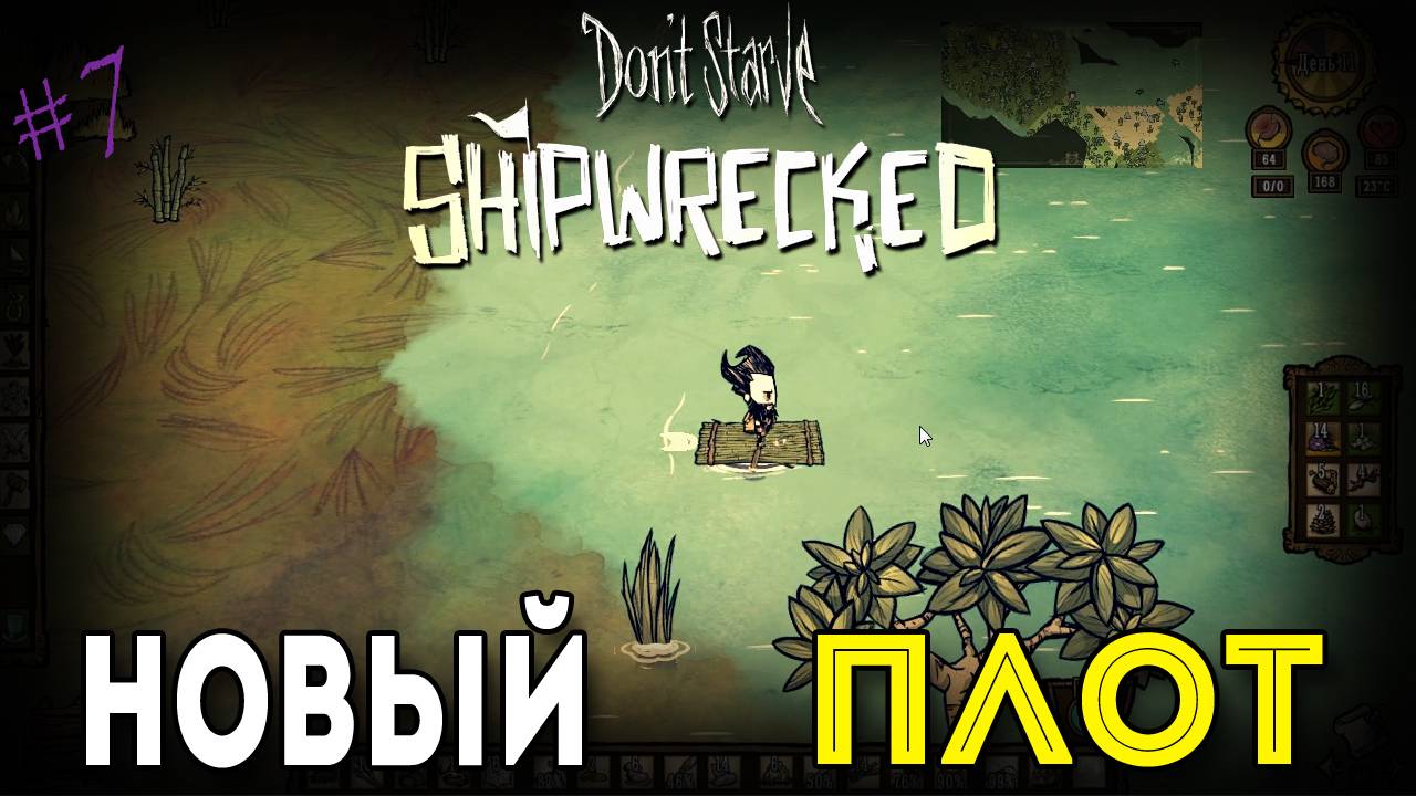 Don't Starve: Shipwrecked - Новый плот [7]