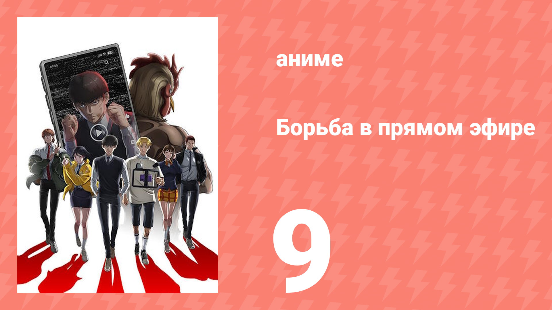 Борьба в прямом эфире 9 серия (аниме-сериал, 2024)
