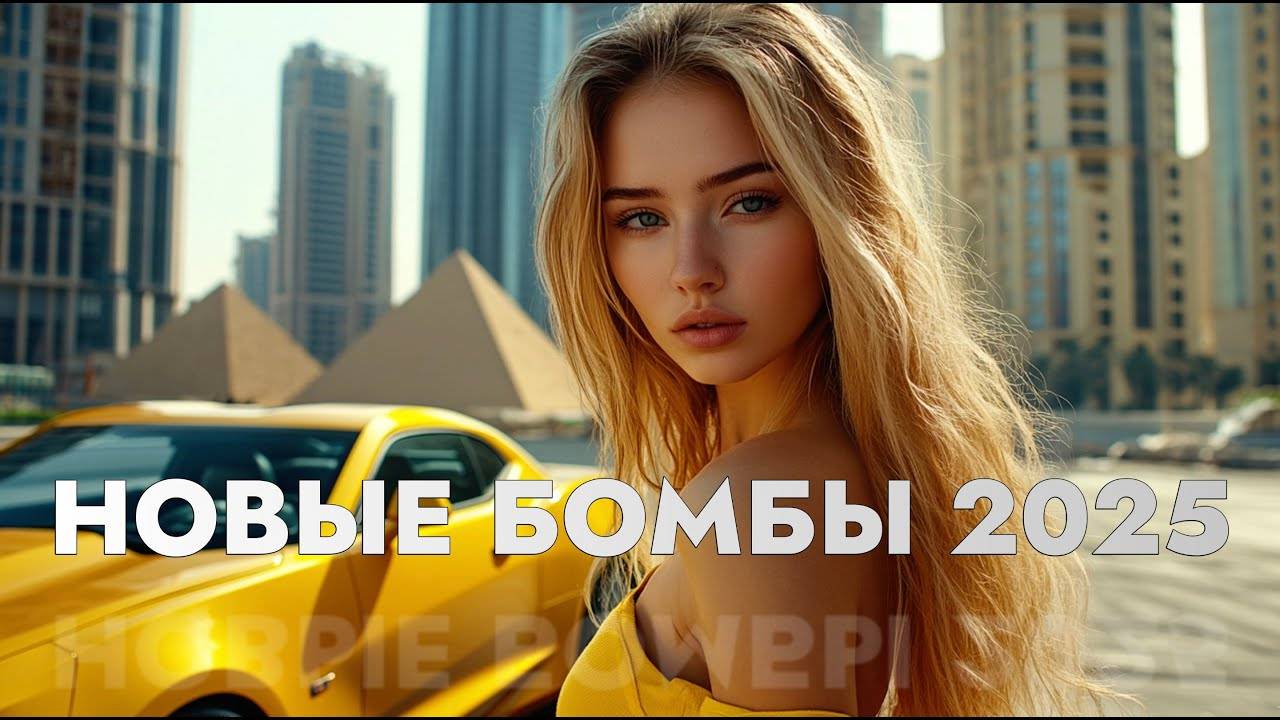 🔊 САМЫЕ КРУТЫЕ ТРЕКИ 2025 | РИТМЫ, КОТОРЫЕ НЕ ОСТАНОВЯТСЯ 🎵