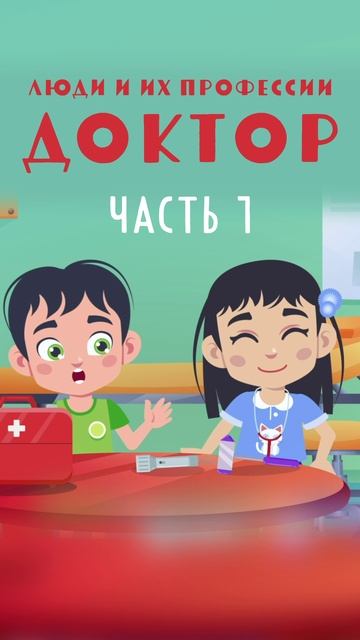 Профессия доктор