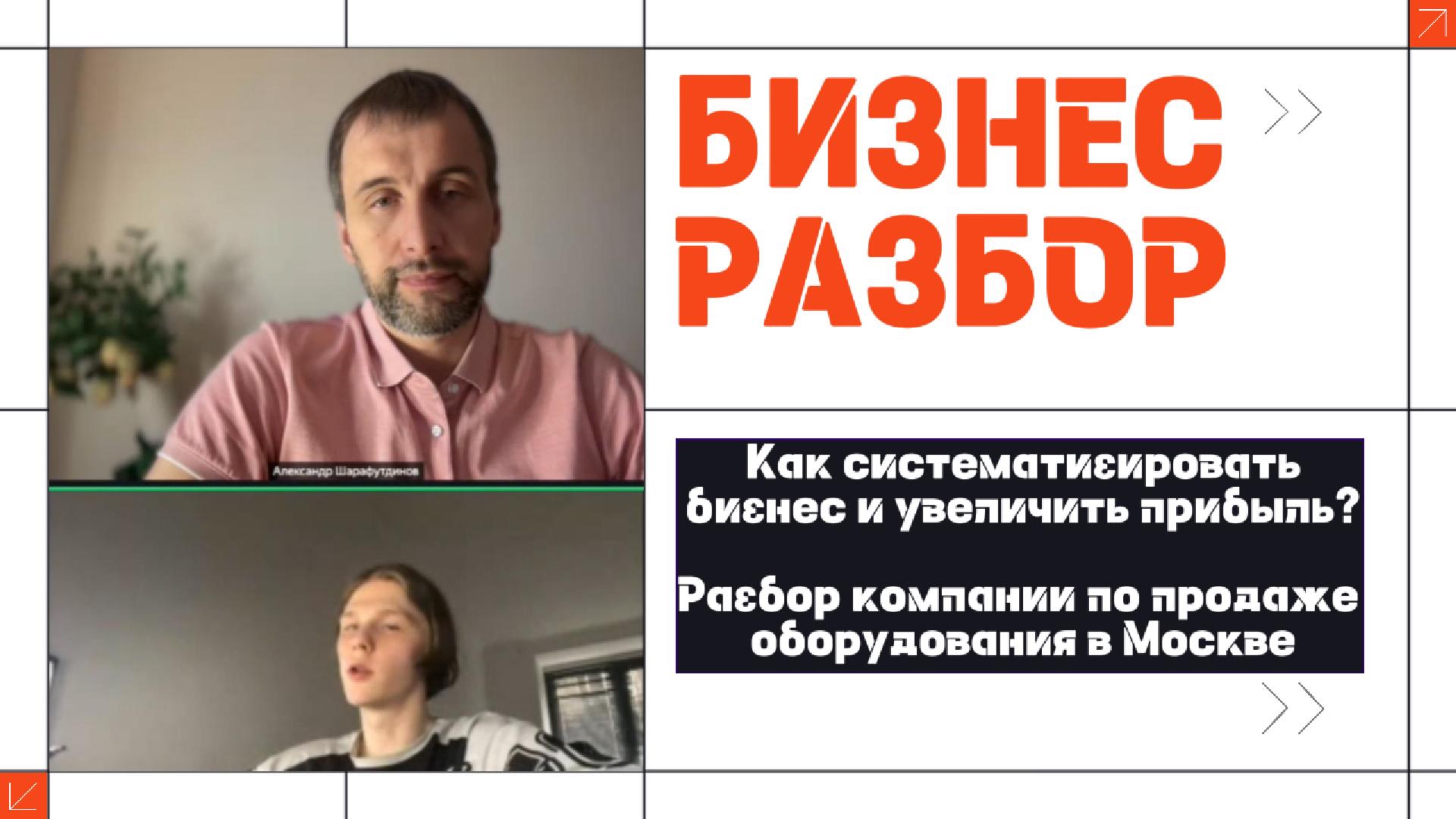 Как выйти из рутины ручных продаж? Разбор компании по продаже оборудования в Москве 🚀