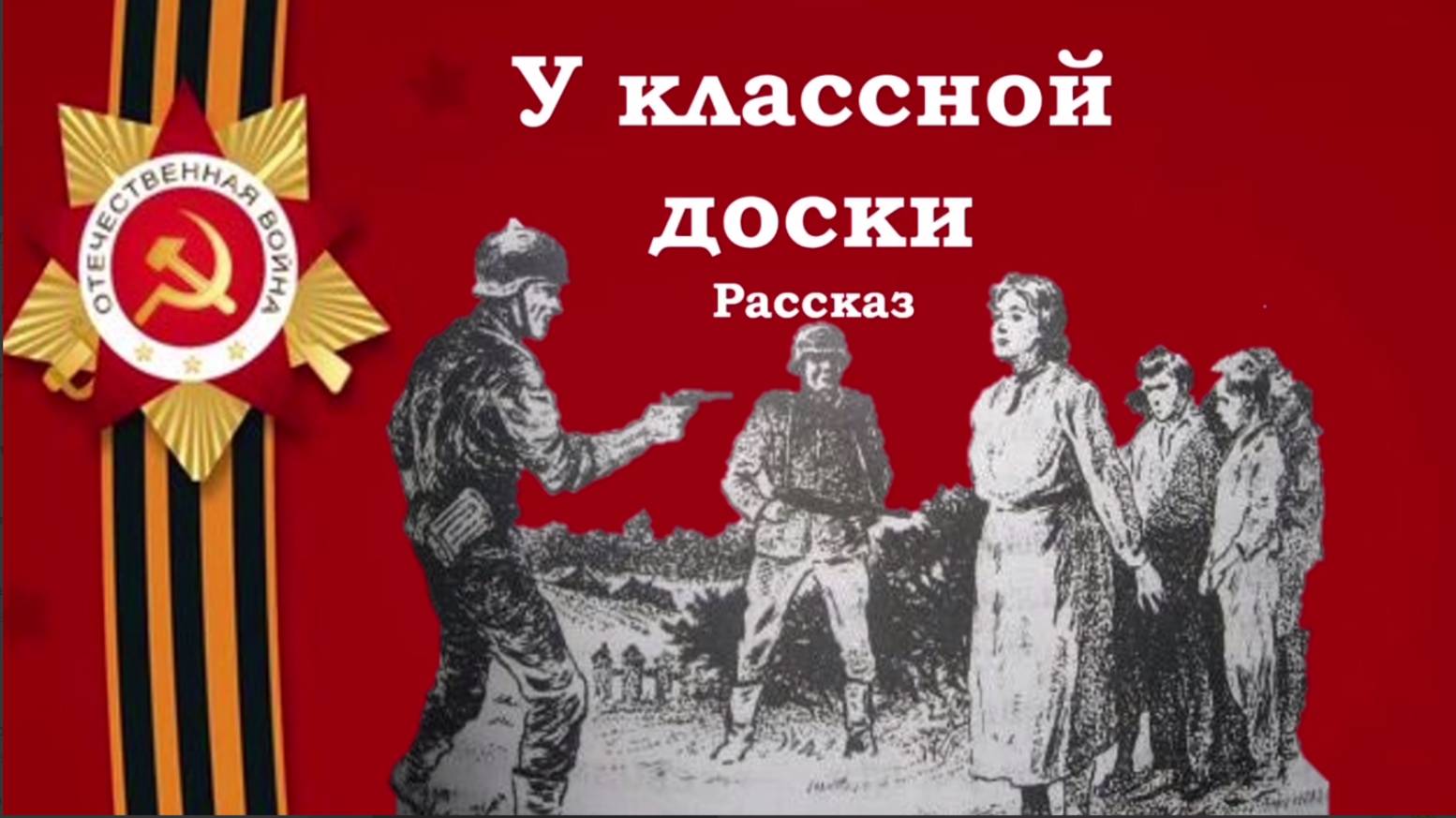 Лев Кассиль. У классной доски