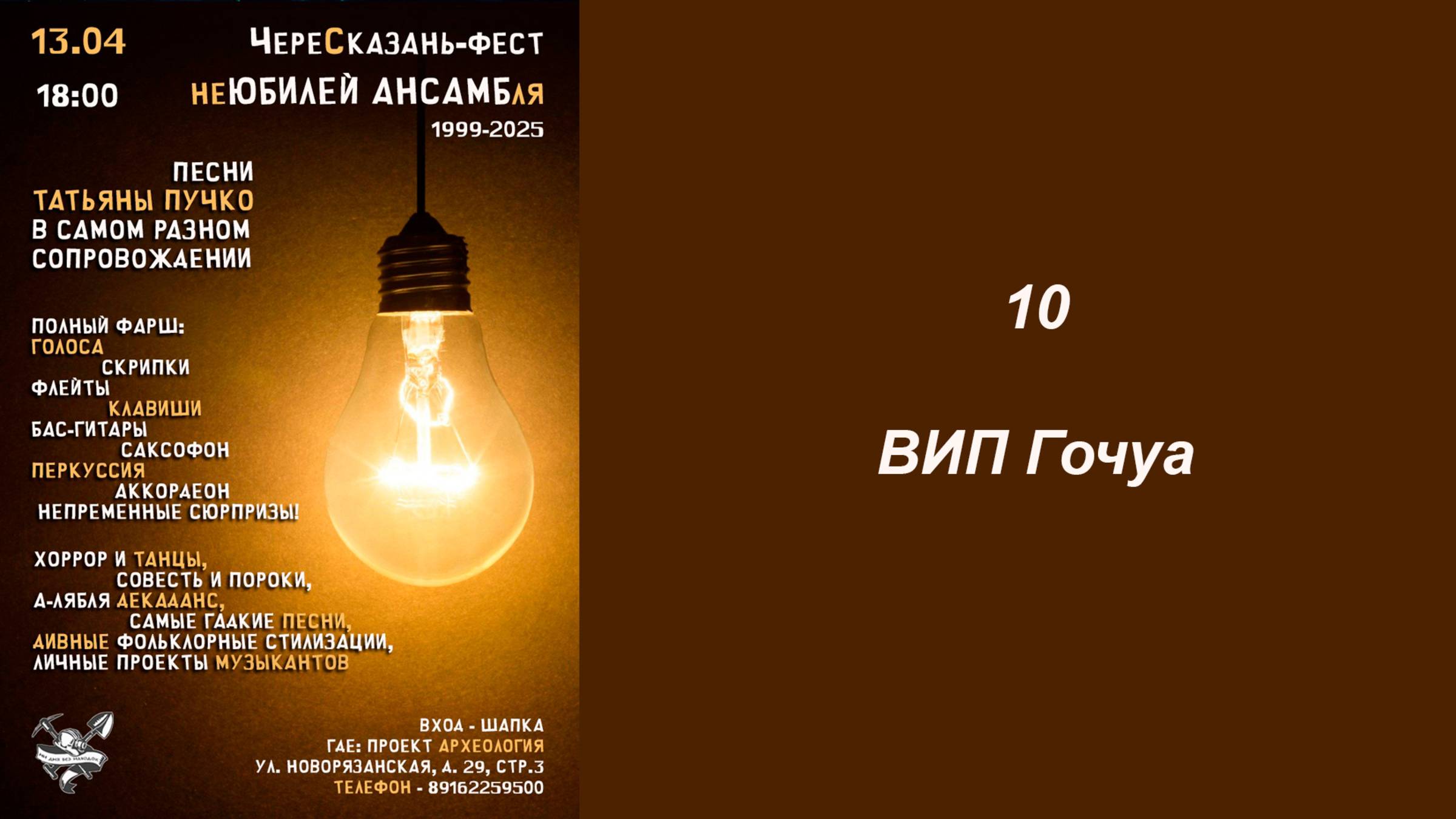 10 ВИП Гочуа