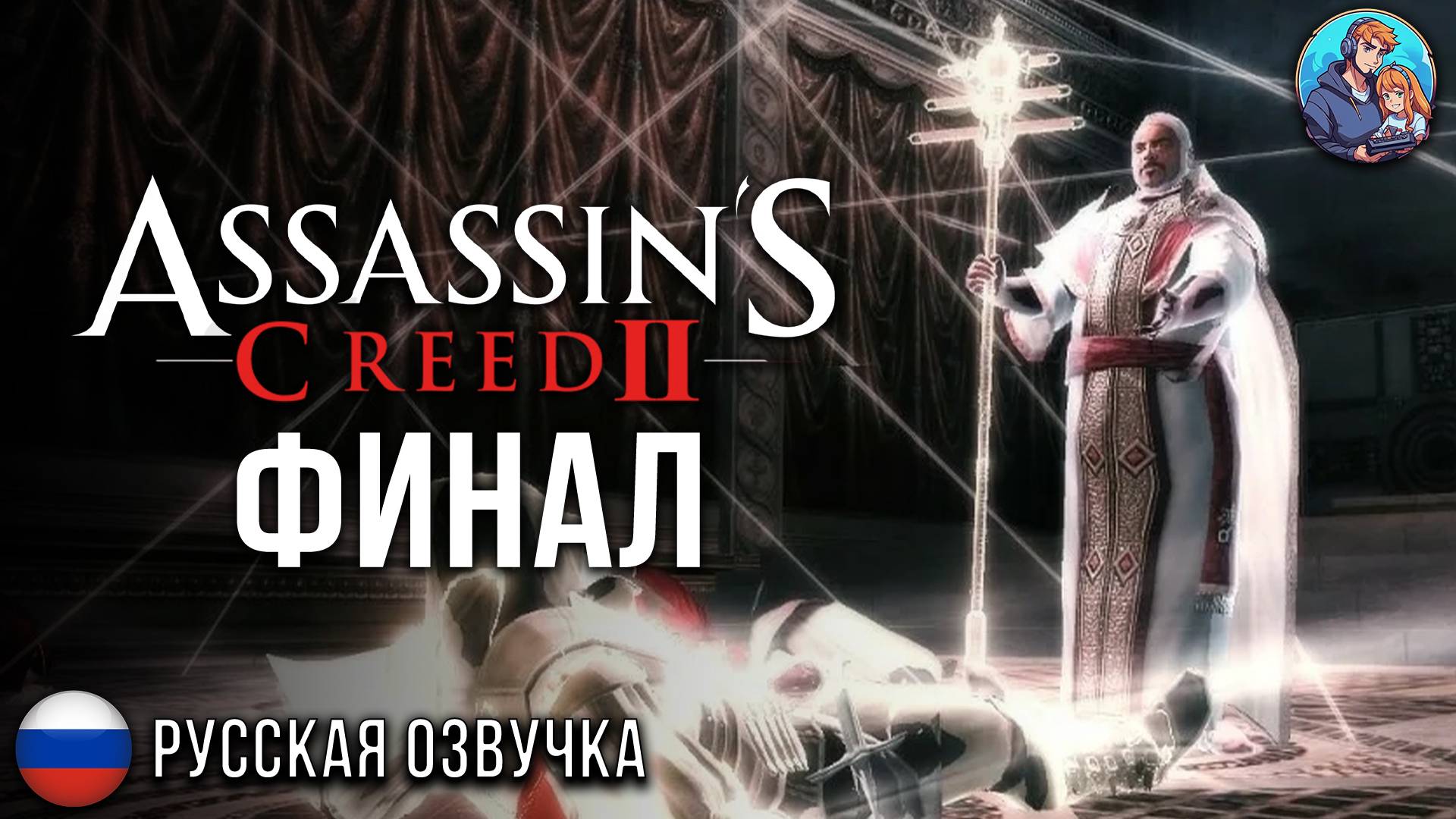 Прохождение Assassin's Creed 2| На Русском | Часть 18 | Финал