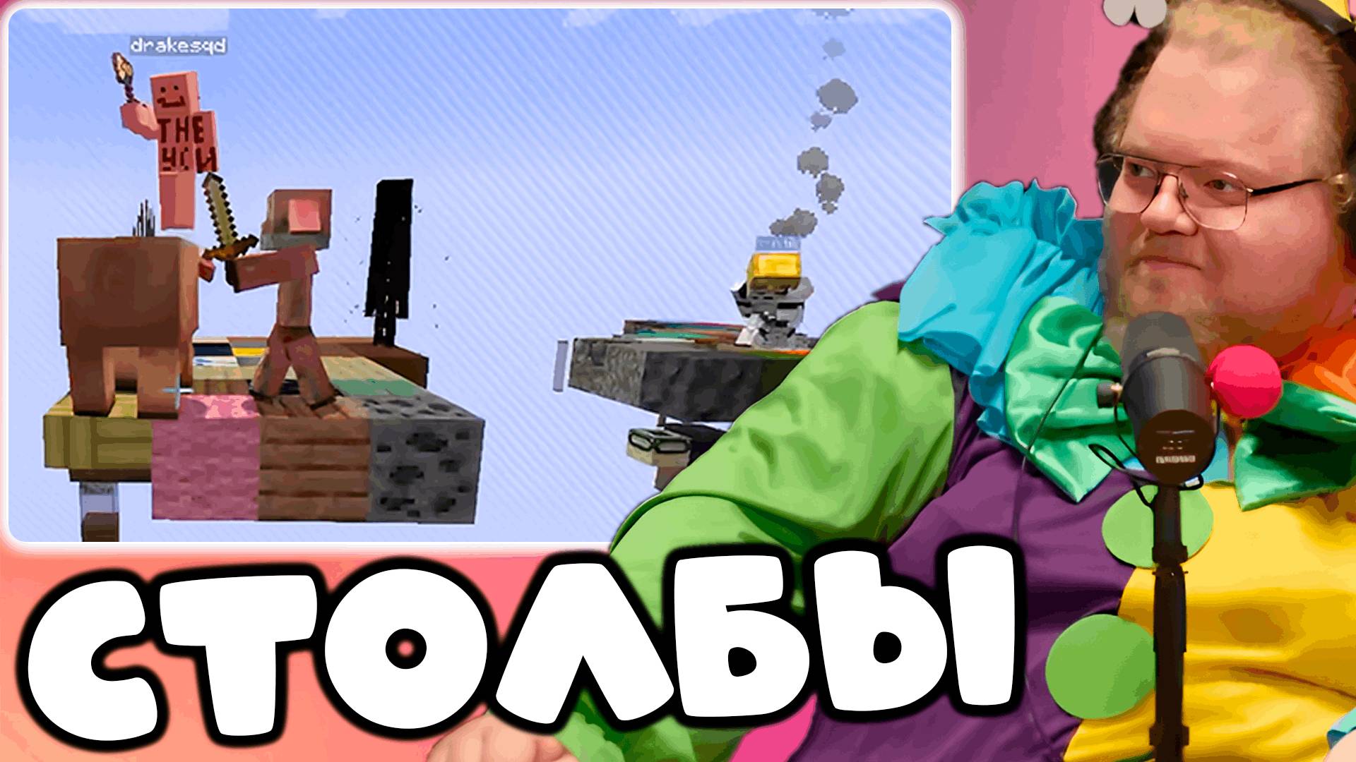 [EBVⱯN ХАТА 2 / День 2й] T2X2, СТИНТ, МАЗЕЛОВ И ДРЕЙК ИГРАЮТ В Minecraft СТОЛБЫ #2