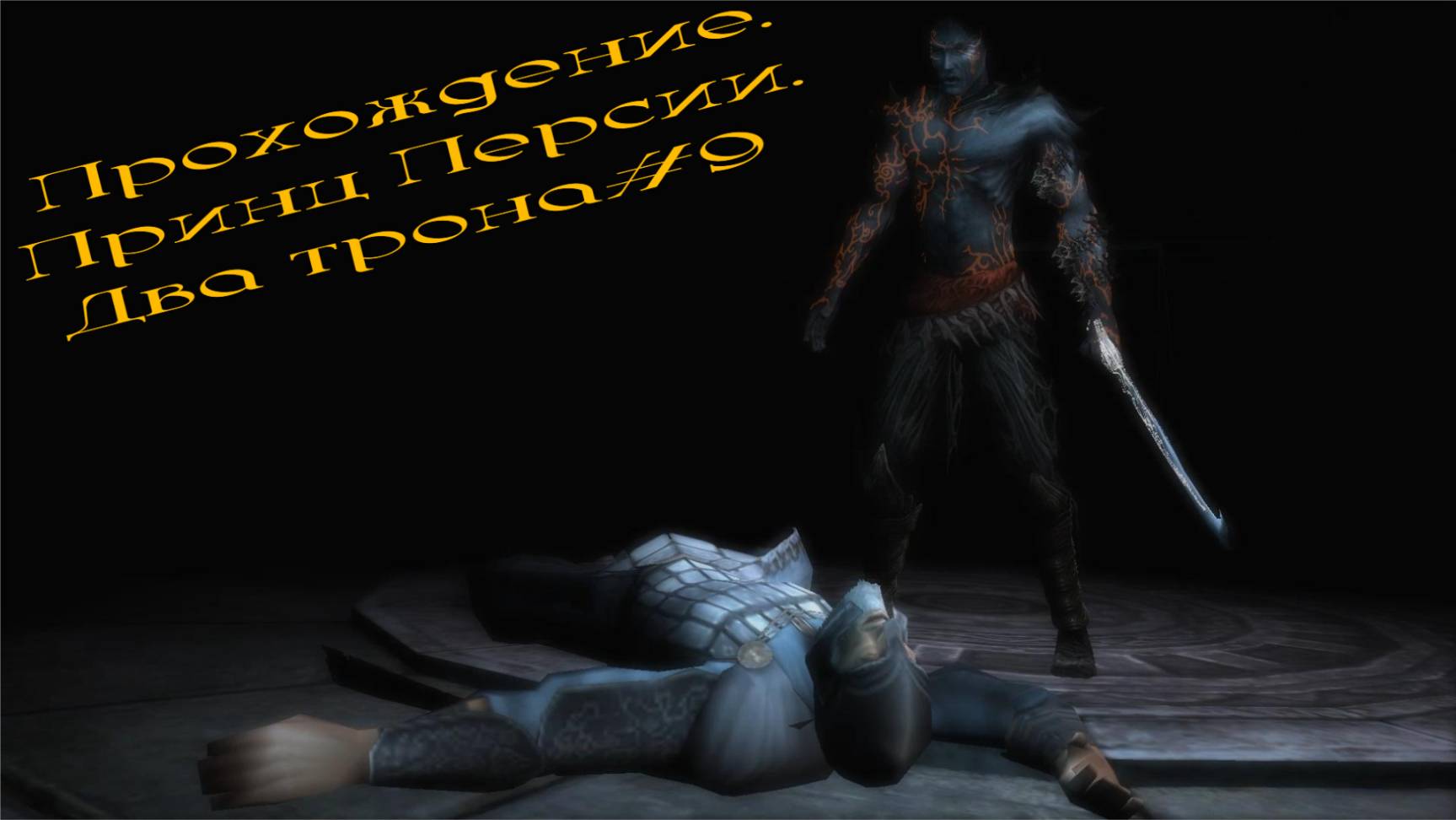 Прохождение.Принц Персии. Два трона#9