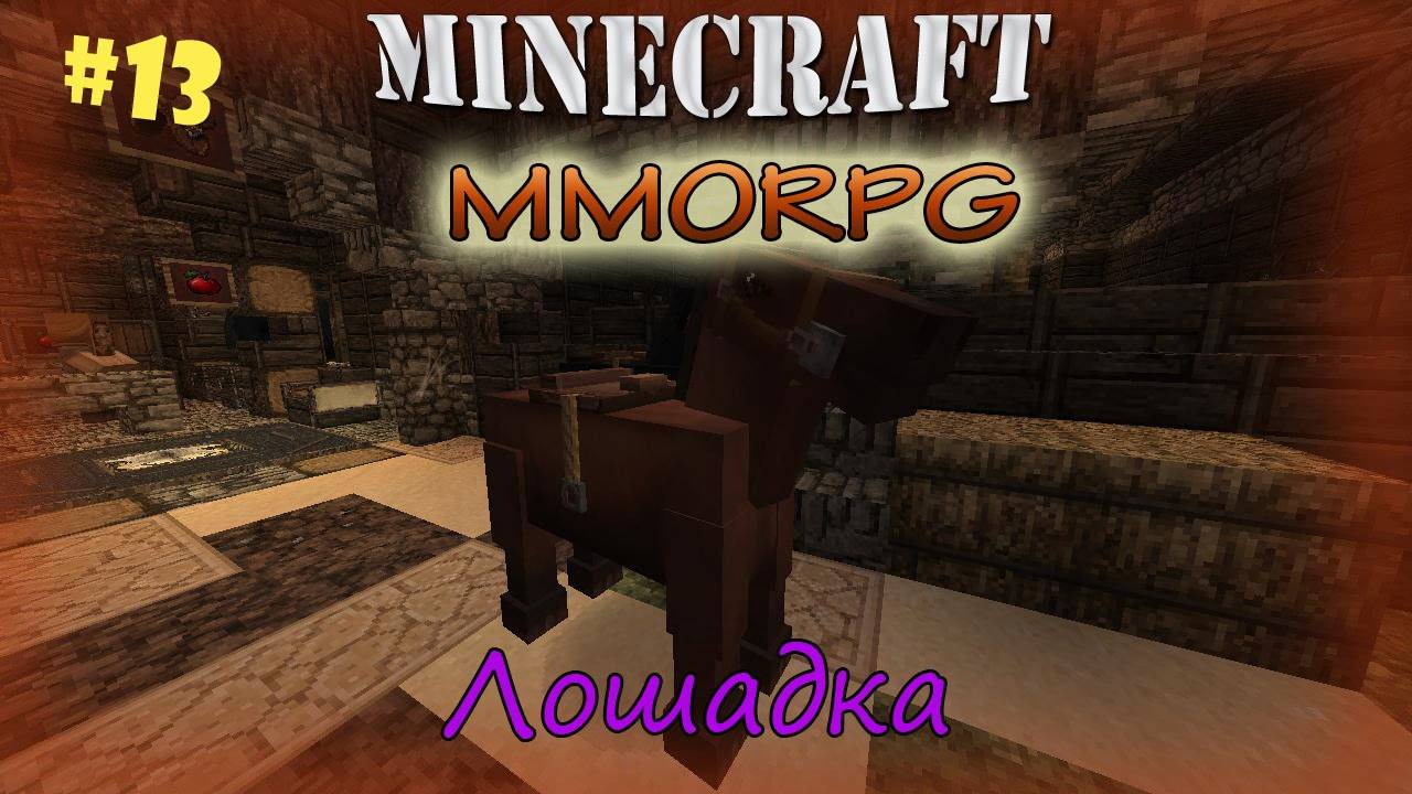 Minecraft MMORPG! Лошадка [13]