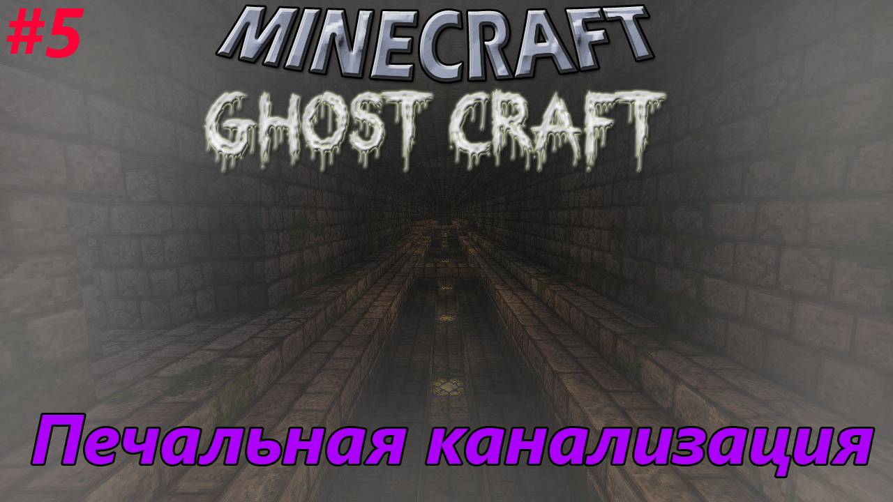 Minecraft Ghost Craft! Печальная канализация [5]