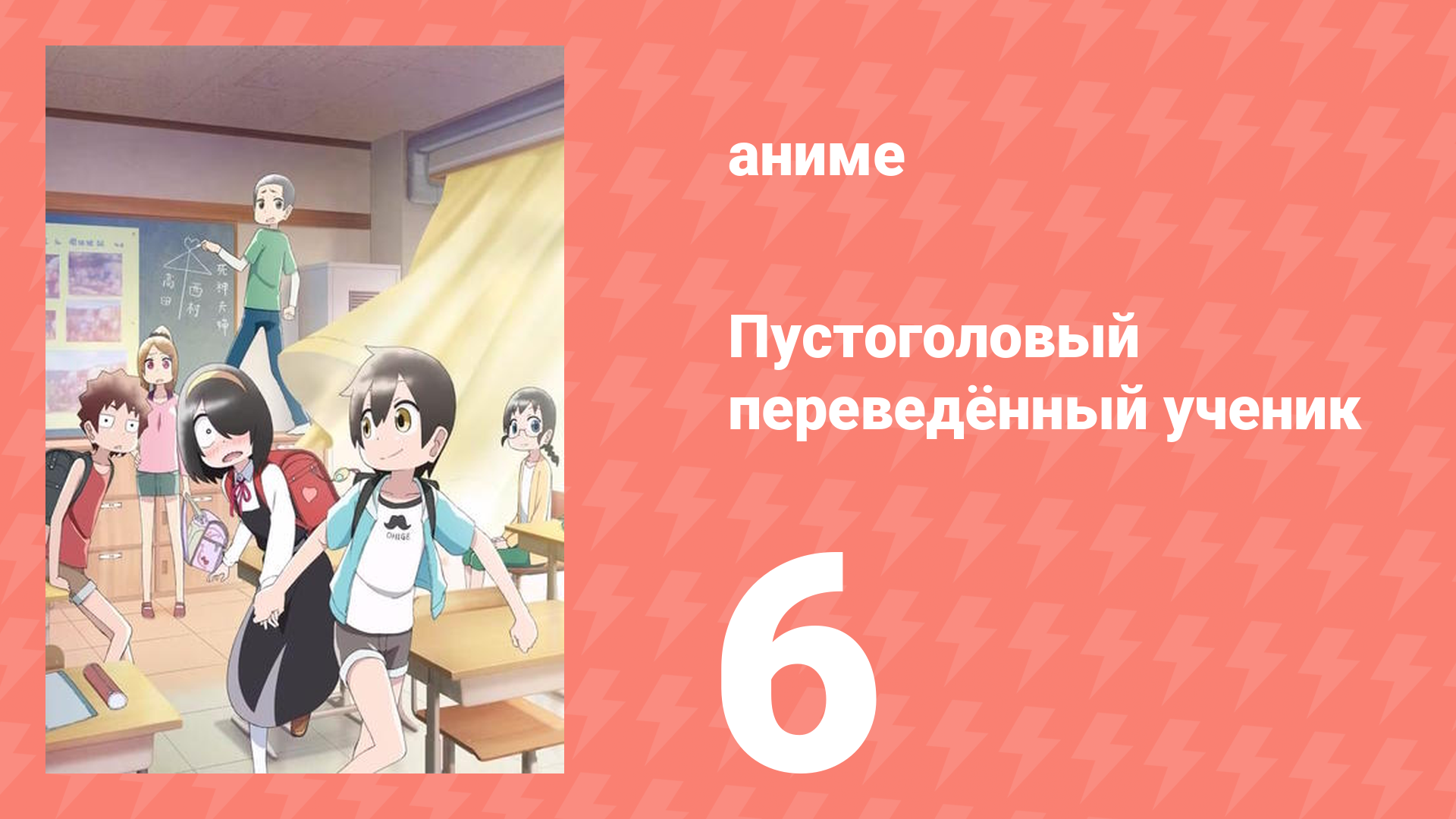 Пустоголовый переведённый ученик 6 серия (аниме-сериал, 2023)