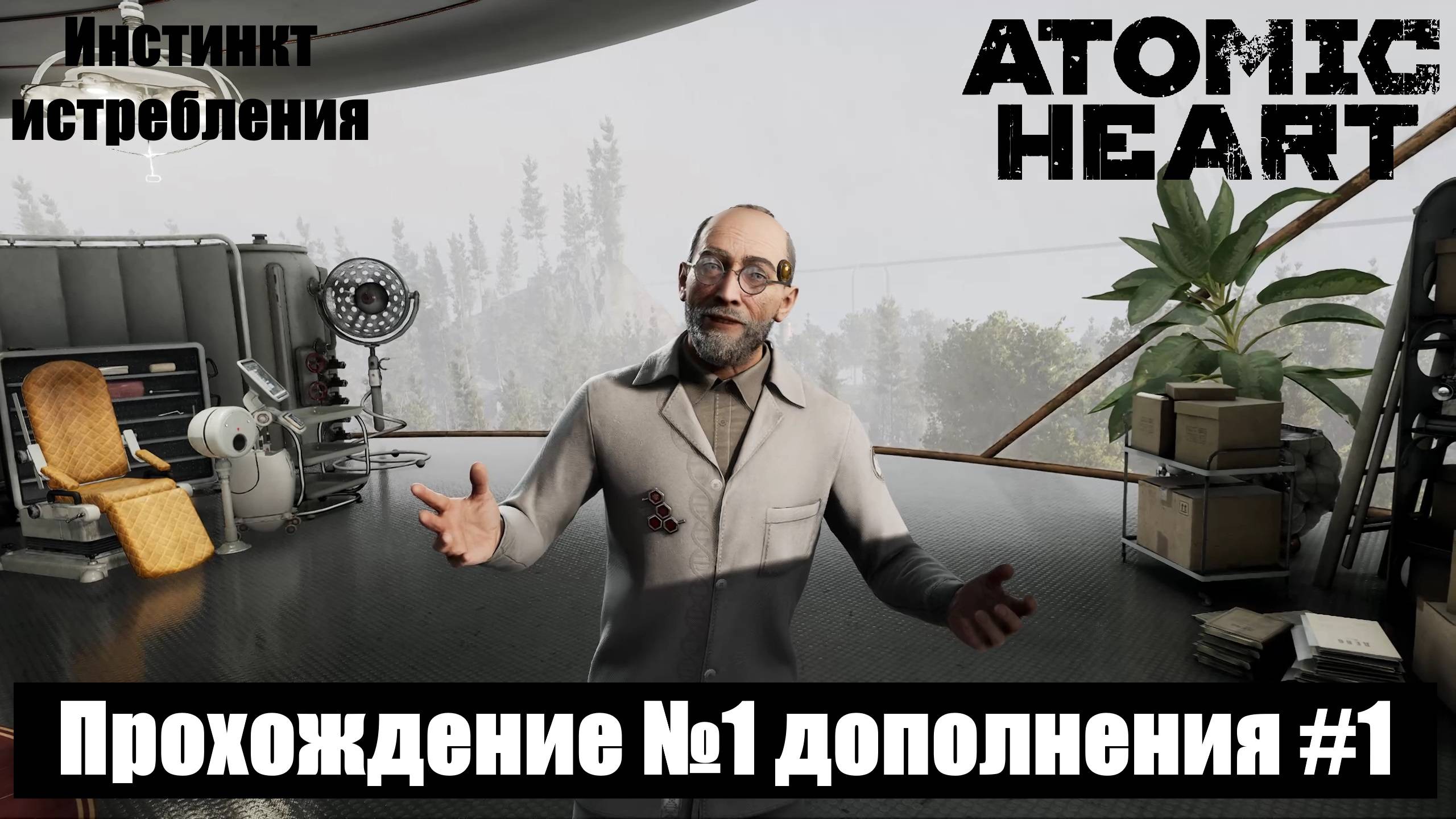 Atomic Heart ► Прохождение №1 дополнения #1 Инстинкт истребления #atomicheart