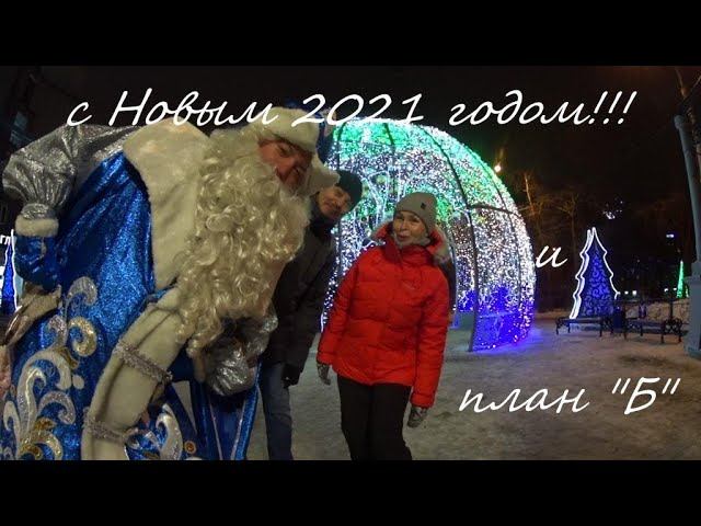 С Новым 2021 годом и план "Б"