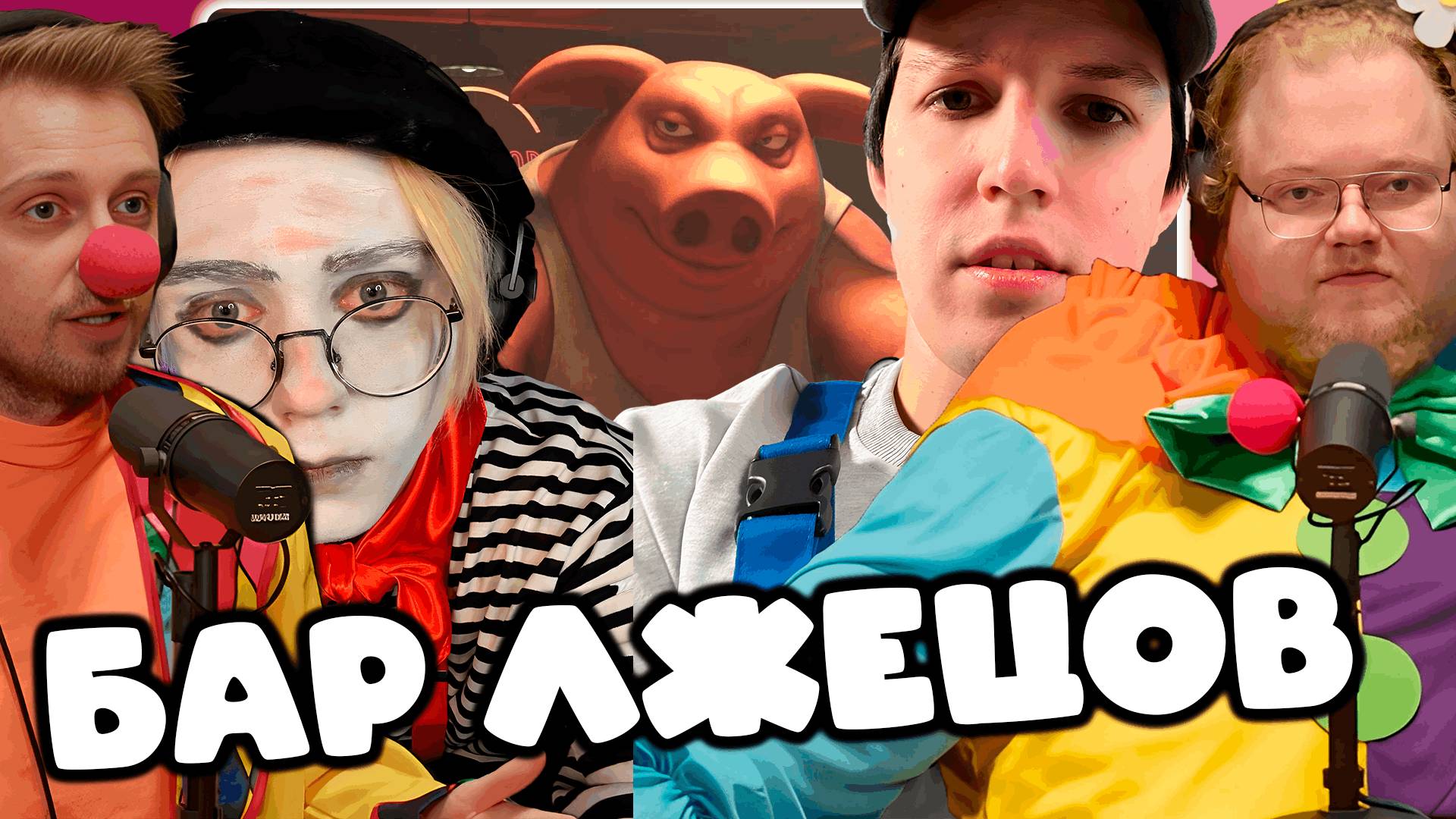 [EBVⱯN ХАТА 2 / День 2й] T2X2, СТИНТ, МАЗЕЛОВ И ДРЕЙК ИГРАЮТ В БАР ЛЖЕЦОВ #3