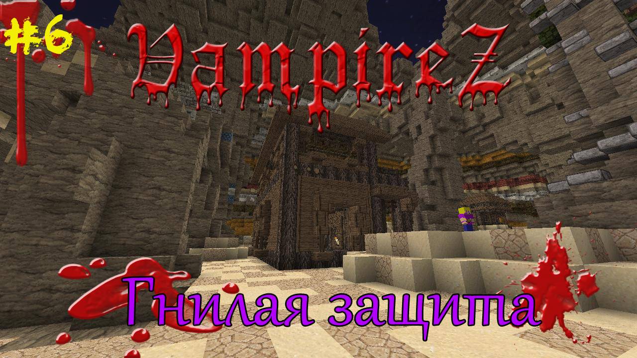 VampireZ! Гнилая защита [6]