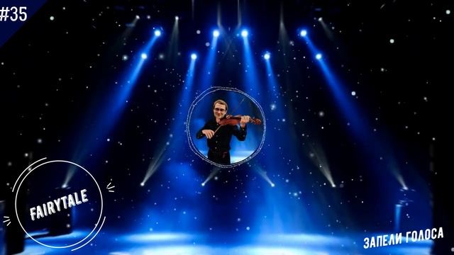 Куплинов спел - Fairytale (AI Cover)№35
