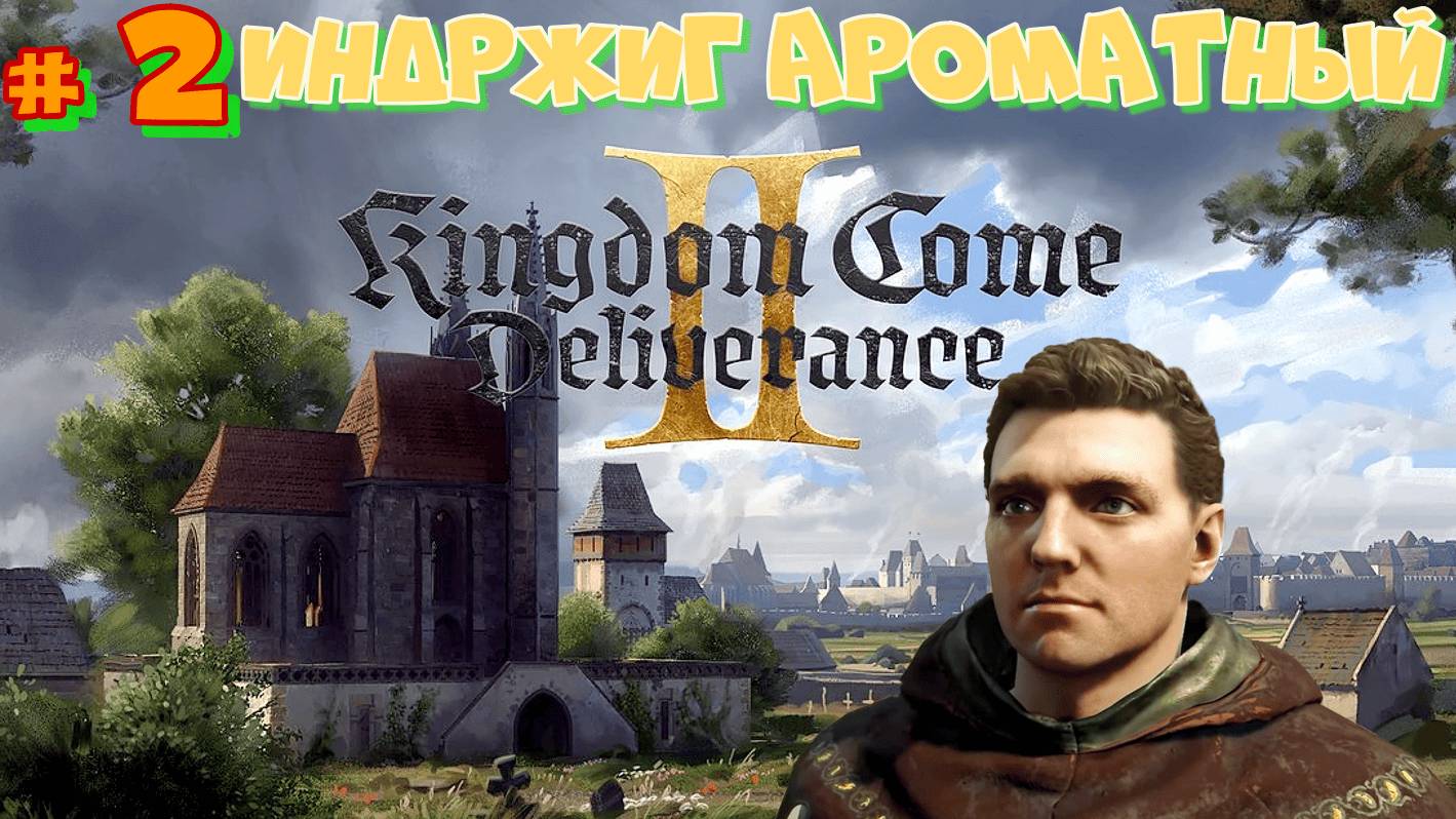 # 2 НОВИНКА 2025.Kingdom Come Deliverance II.ЦАРСТВИЕ НЕБЕСНОЕ: ИЗБАВЛЕНИЕ. Индржих Ароматный