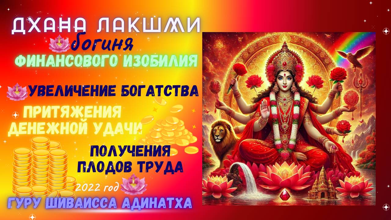 Дхана Лакшми богиня финансового изобилия, увеличение богатства, притяжения денежной удачи
