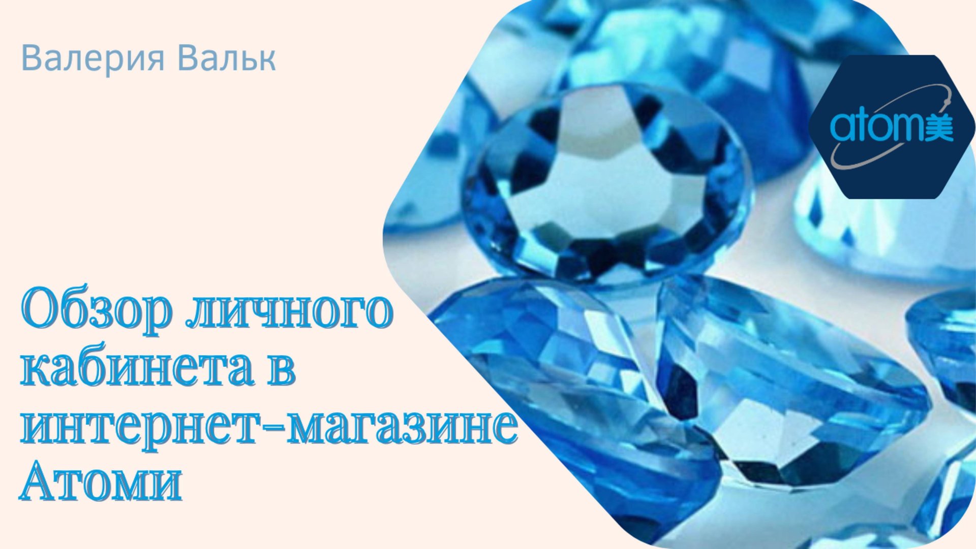 Обзор личного кабинета Атоми