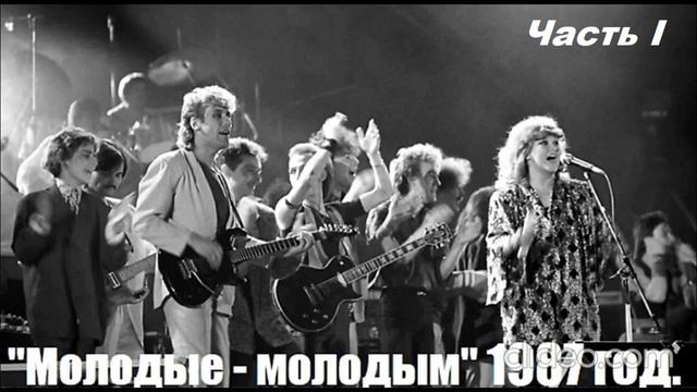 Концерт "Молодые молодым"  с участием Р. Горобца, В. Кузьмина и А. Пугачёвой в Ярославле 1987 г.