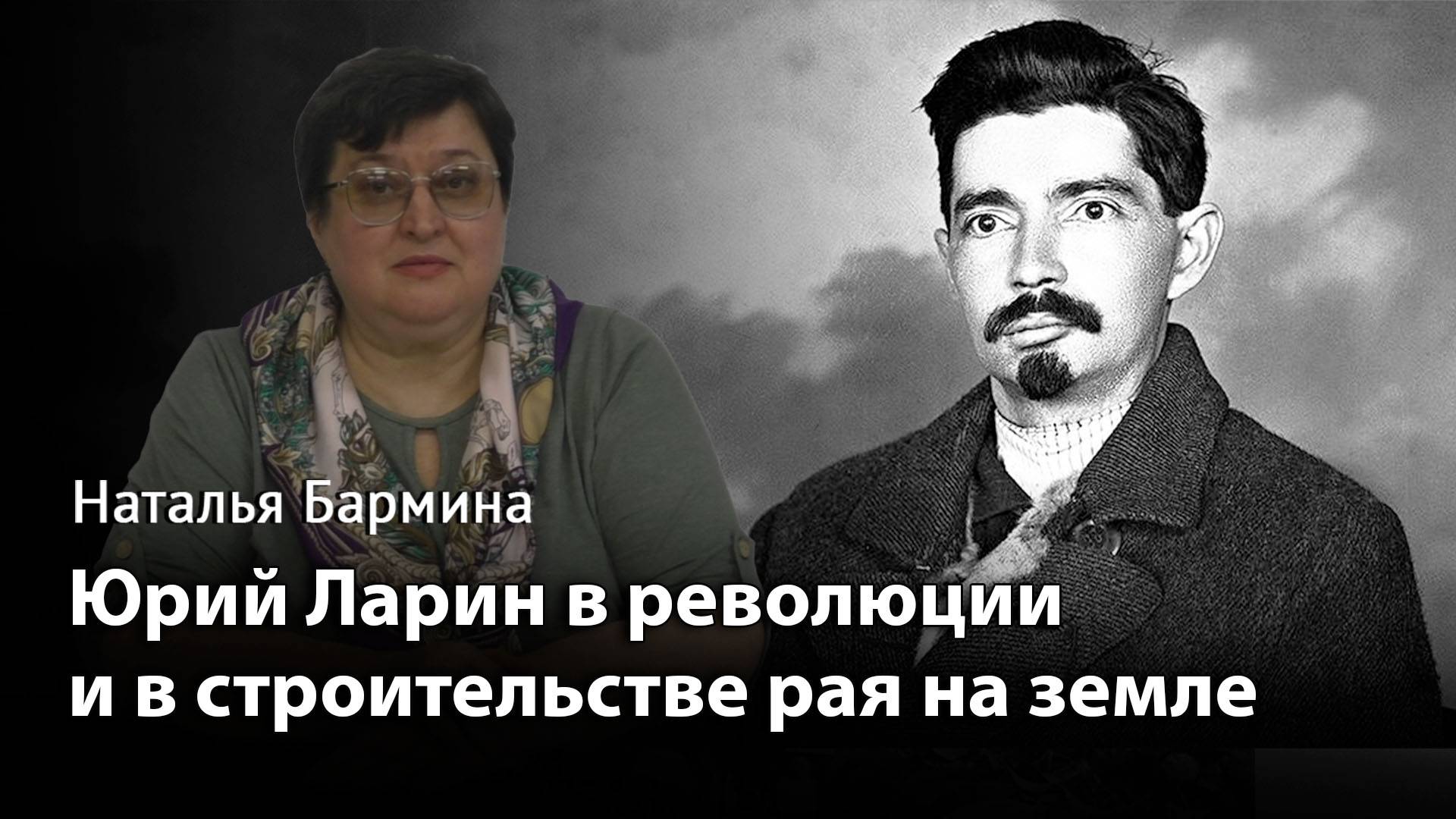Юрий Ларин в революции и в строительстве рая на земле