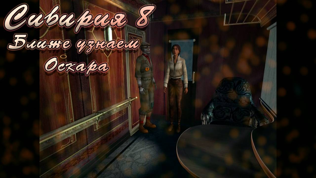 Syberia 8 серия Ближе узнаем Оскара