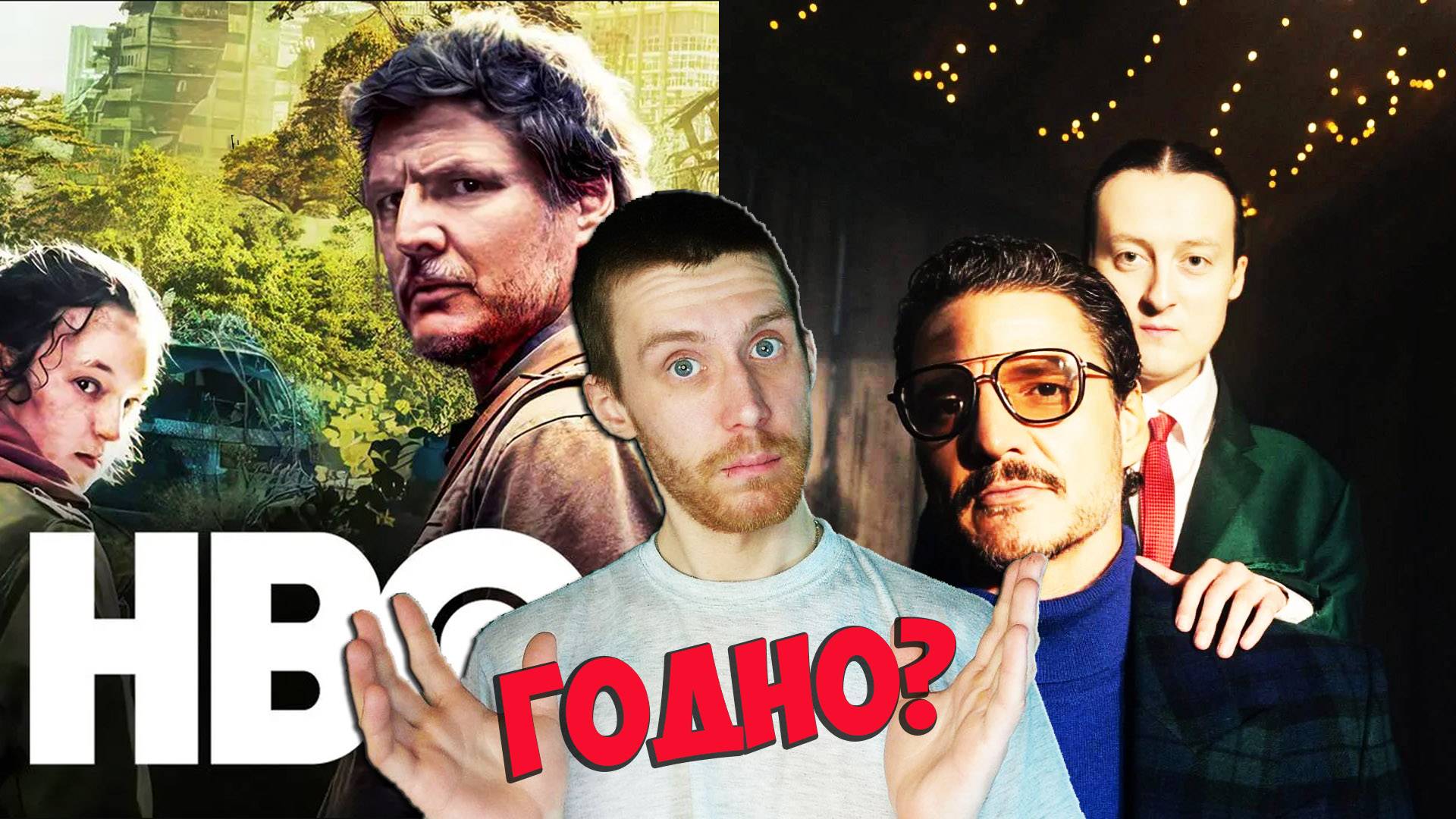 1 сезон НЕ БЫЛ Г*ВНОМ? The Last of Us от HBO/КИНОБАТЯ