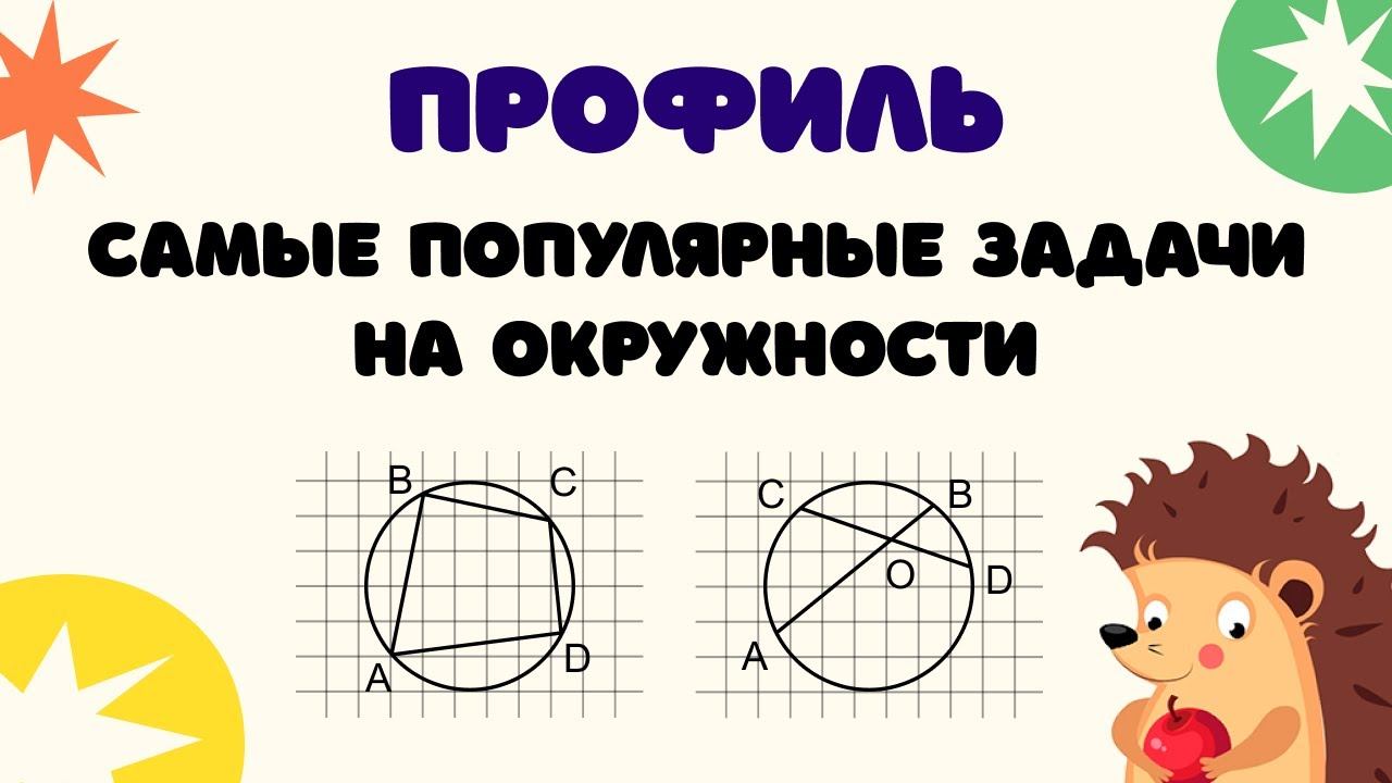 Задание 1 (часть 3) | ЕГЭ 2024 Математика (профиль) | Задачи на окружности