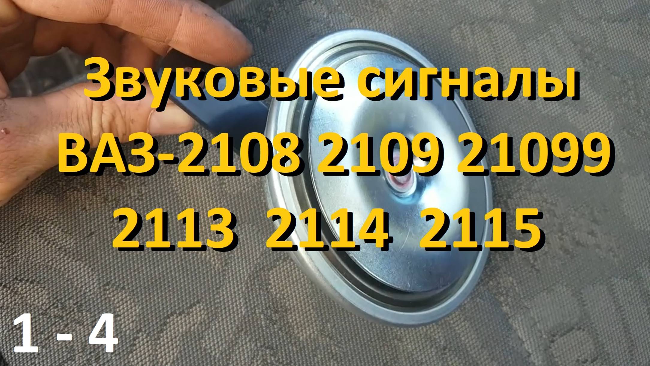 1-4 Звуковые сигналы ВАЗ 2108 2109 21099 2113 2114 2115